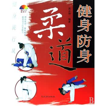 健身防身柔道(附光盘)/健身流行风