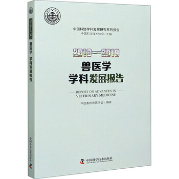 2018-2019兽医学学科发展报告