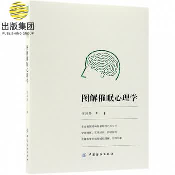 图解催眠心理学