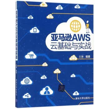 亚马逊AWS云基础与实战