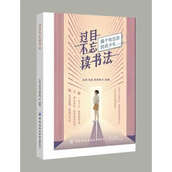 过目不忘读书法(做个有出息的青少年)