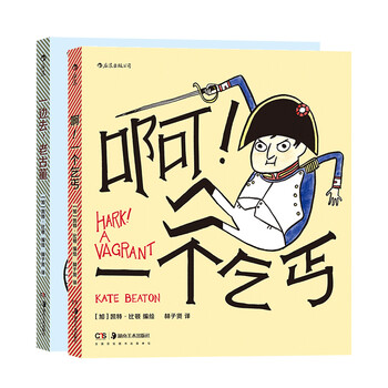 后浪正*邮  一边去，老古董+啊！一个乞丐 凯特比顿编绘 幽默趣味历史故事名人趣事冷知识文学漫画