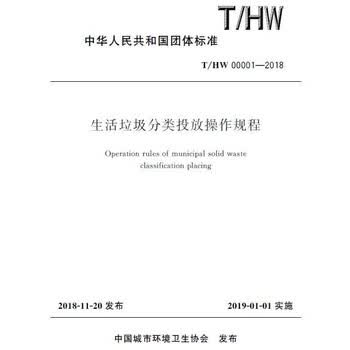 【纸版图书】T/HW 00001-2018生活垃圾分类投放操作规程