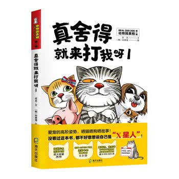 {正版新书}动物园真相：真舍得就来打我呀19787550729797