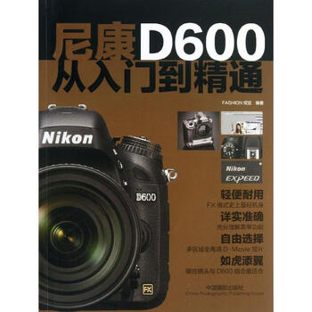 尼康D600从入门到精通