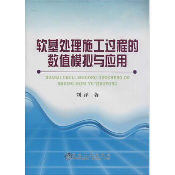 软基处理施工过程的数值模拟与应用