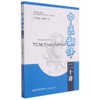 中医翻译二十讲(适合中医翻译方向本科生研究生使用中医翻译专题教材) 李永安 李亚军