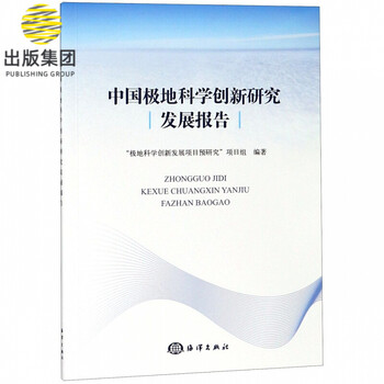 中国极地科学创新研究发展报告