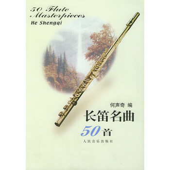 长笛名曲50首【正版图书，放心下单】