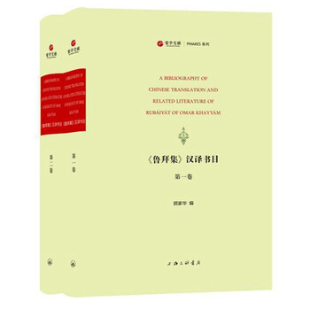 《鲁拜集》汉译书目（套装共2册）