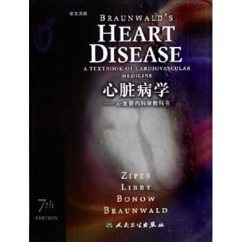 心脏病学----心血管内科学教科书 智普斯 人民卫生出版社 9787117075305