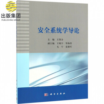 安全系统学导论