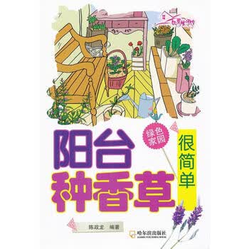 阳台种香草很简单 家居   图书
