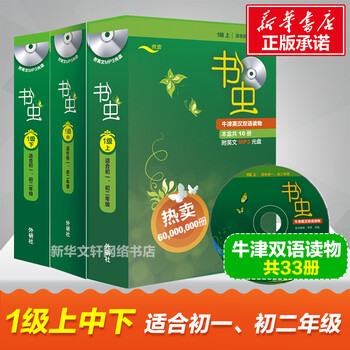 【下单优惠】书虫系列 1级一级上中下 牛津英汉双语读物 全套33册 附光盘 适合初一初二
