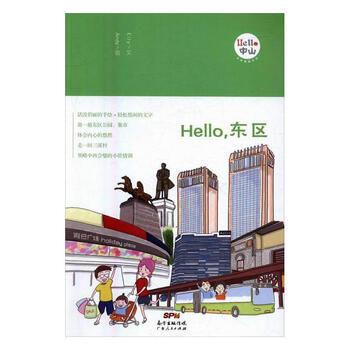 Hello东区 Hello中山手绘漫画系列 文 广东人民出版社