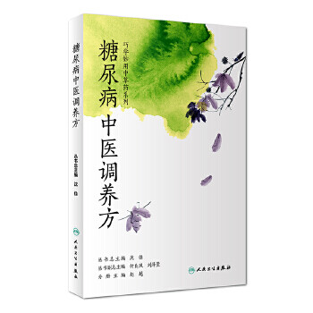 糖尿病中医调养方【正版图书】