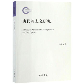 唐代碑志文研究:国家社科基金后期资助项目