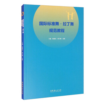 国际标准舞·拉丁舞规范教程
