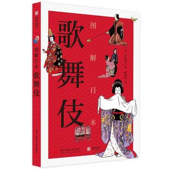 包邮：图解日本歌舞伎 艺术   图书