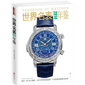 2014世界名表年鉴 《名牌志》编辑部著