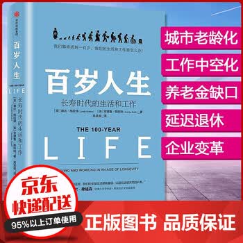 百岁人生 樊登长寿时代的生活和工作+断舍离不畏将来努力到无能为力人生没有白走的路格局见识情商等 百岁人生