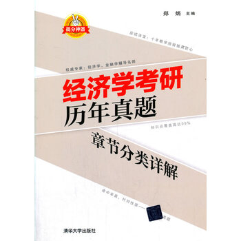 经济学考研历年真题章节分类详解 郑炳 清华大学出版社