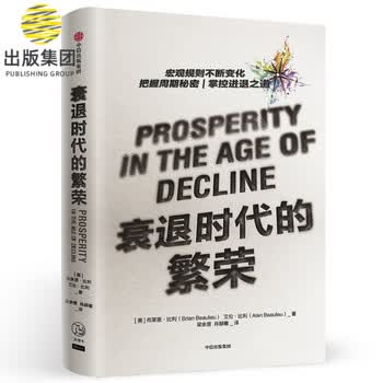 衰退时代的繁荣(精)