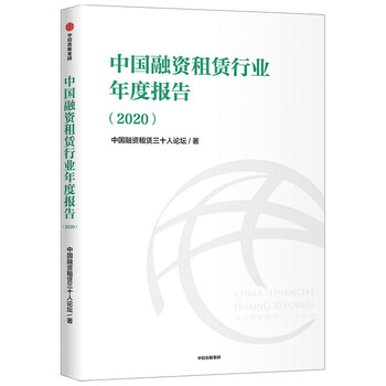中国融资租赁行业年度报告(2020)