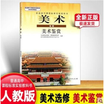 人教版高中美术选修美术鉴赏美术书 人民教育出版社 普通高中课程标准实验教科书教材课本 高一美术 选修