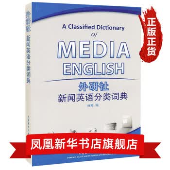 外研社.新闻英语分类词典 新闻常用词词语及例句查询工具书 新闻英语词典字典