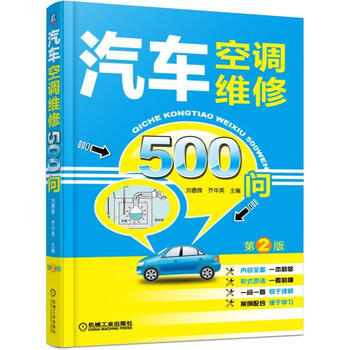 汽车空调维修500问 第2版【正版图书】