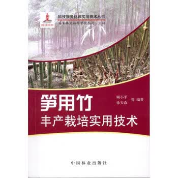 笋用竹丰产栽培实用技术