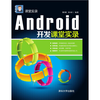 Android开发课堂实录 课堂实录【正版图书】