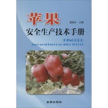 苹果安全生产技术手册 聂继云 主编 作 书籍