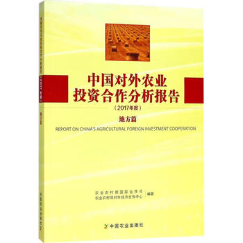 中国对外农业投资合作分析报告2017年度.地方篇