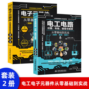 电工书籍自学零基础学习电工电路识图布线接线与维修+电子元器件从入门到精通彩图 全套2册 实物接线图