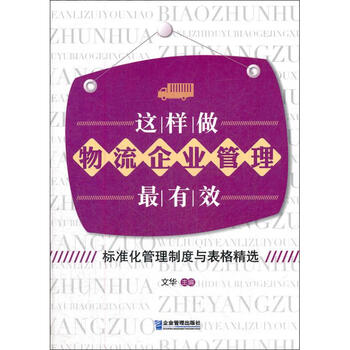 这样做物流企业管理最有效