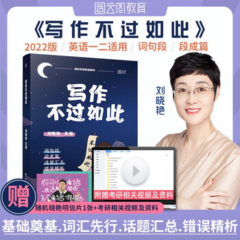 【】刘晓艳2022考研英语写作不过如此 英语一二 云图教育