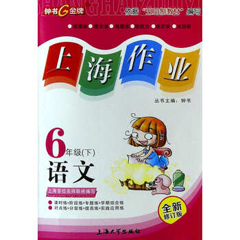 上海作业.六年级语文.下册(全新修订版)
