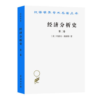 经济分析史(第二卷)(汉译名著本)