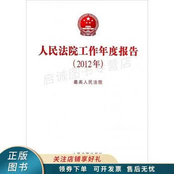 人民法院工作年度报告2012