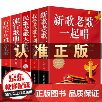流行歌曲大全百唱不厌难忘的歌新歌老歌一起唱我爱老歌网络经典等唱响中国系列全8册 歌曲歌词乐谱音乐书籍 歌曲书籍5本