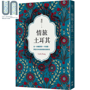 情旅土耳其：从一抹鹅黄到一片靛蓝，那些你未曾知晓的美与愁 港台原版 莱拉 山岳文化出版