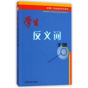 学生反义词手册