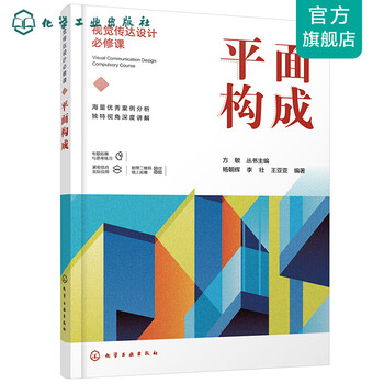 视觉传达设计必修课--平面构成