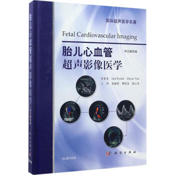 胎儿心血管超声影像医学(中文翻译版) 书籍