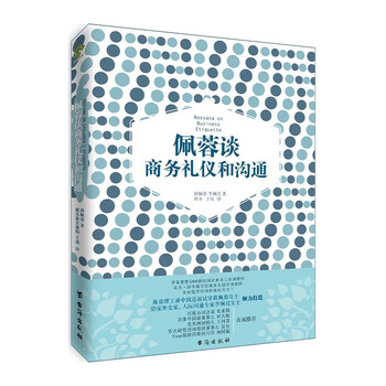 佩蓉谈商务礼仪和沟通