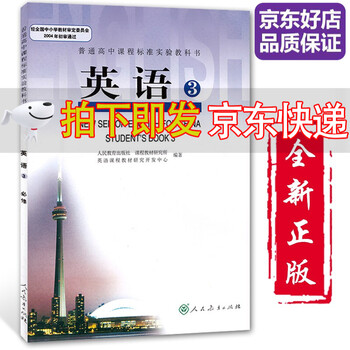 【正版教材品质保证】人教版高中英语必修三3课本教材教科书 高一下学期英语书英语必修三 必修3英语 人民教育出版社