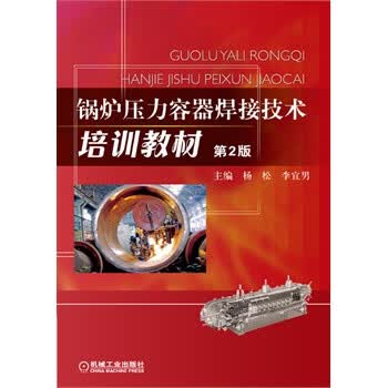 锅炉压力容器焊接技术培训教材第2版【正版图书 放心购买】