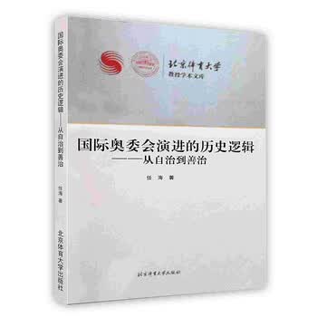 [按需印刷]国际奥委会演进的历史逻辑——从自治到善治